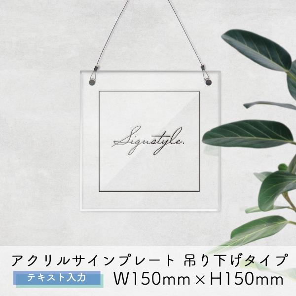■商品情報【商品名】アクリルサインプレート 吊り下げver テキスト入力タイプ【サイズ】W150mm×H150mm【素材】透明アクリル5mm【仕様】吊り下げ【印刷】UV印刷(2層）【付属品】吊り下げ用ワイヤー1本 / 固定用ビス2個【ご注意...