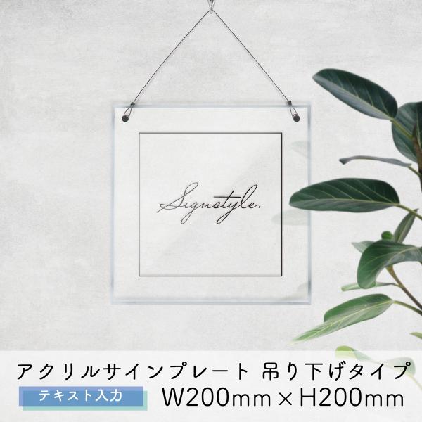 ■商品情報【商品名】アクリルサインプレート 吊り下げver テキスト入力タイプ【サイズ】W200mm×H200mm【素材】透明アクリル5mm【仕様】吊り下げ【印刷】UV印刷(2層）【付属品】吊り下げ用ワイヤー1本 / 固定用ビス2個【ご注意...