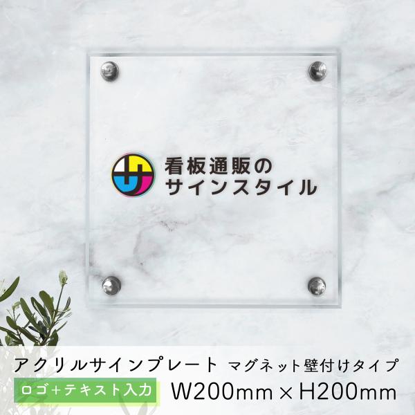 ■商品情報【商品名】アクリルサインプレート マグネット壁付けver ロゴ+文字入力【サイズ】W200mm×H200mm【素材】透明アクリル5mm【仕様】マグネット壁付け【印刷】UV印刷(2層）【付属品】マグネットピン4本【ご注意】お手入れの...
