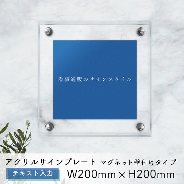 ■商品情報【商品名】アクリルサインプレート マグネット壁付けver テキスト入力【サイズ】W200mm×H200mm【素材】透明アクリル5mm【仕様】マグネット壁付け【印刷】UV印刷(2層）【付属品】マグネットピン4本【ご注意】お手入れの際...