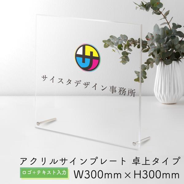 ■商品情報【商品名】アクリルサインプレート 卓上ver ロゴ+文字入力【サイズ】W300mm×H300mm【素材】透明アクリル5mm【仕様】卓上タイプ【印刷】UV印刷(2層）【付属品】卓上用ビス2本【ご注意】お手入れの際は水洗いし 柔らかい...