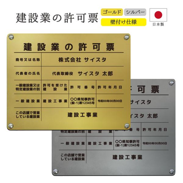 ■商品情報【商品名】建設業の許可票【デザイン】A003【本体カラー】ゴールド / シルバー（つや消し加工）【サイズ】横450 × 縦350（mm）【厚み】3（mm)【素材】アクリル【印刷方法】UV印刷【付属品】壁付け用化粧ビス4本【ご注意】...
