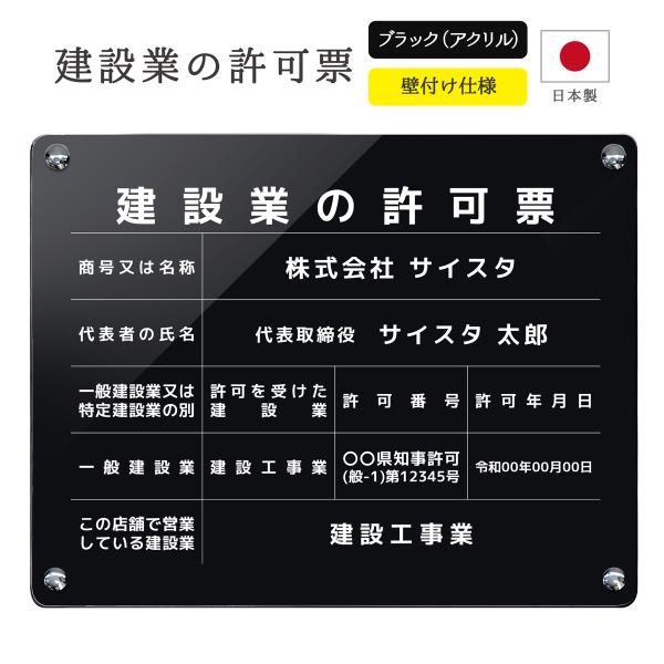 ■商品情報【商品名】建設業の許可票【デザイン】A003【本体カラー】ブラック【サイズ】横450 × 縦350（mm）【厚み】3（mm)【素材】アクリル【印刷方法】UV印刷【付属品】壁付け用化粧ビス4本■関連キーワード建設業 建設会社 電気工...
