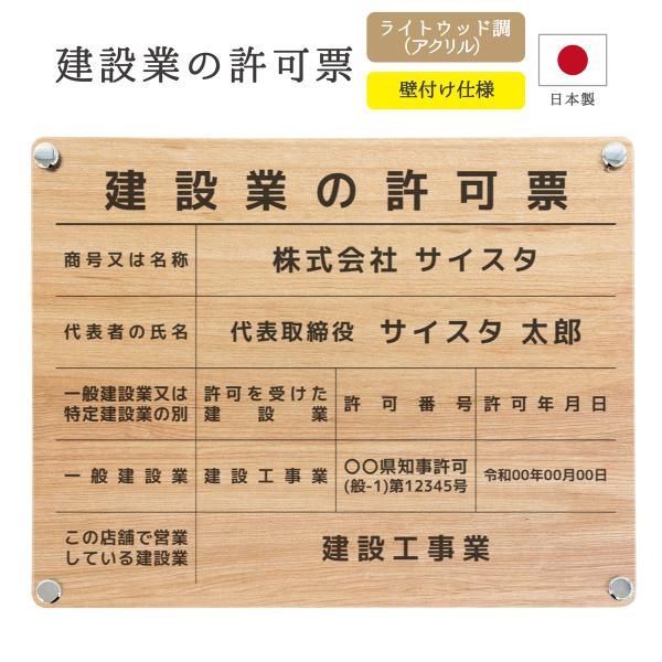 ■商品情報【商品名】建設業の許可票 デザインパターン_ライトウッド調【デザイン】A003 外枠なし【本体カラー】ライトウッド調 ※アクリルへの印刷になりますので木製ではありません。【サイズ】横450 × 縦350（mm）【厚み】3（mm)【...