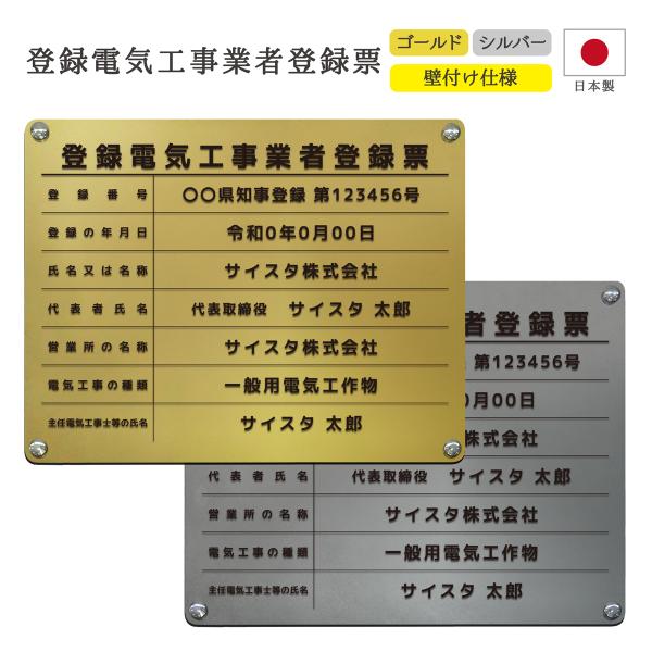 ■商品情報【商品名】登録電気工事業者登録票【デザイン】B003（枠なしデザイン）【本体カラー】ゴールド / シルバー（つや消し加工）【サイズ】横450 × 縦350（mm）【厚み】3（mm)【素材】アクリル【印刷方法】UV印刷【付属品】壁付...