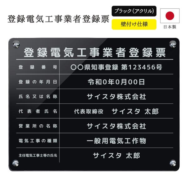 ■商品情報【商品名】登録電気工事業者登録票【デザイン】B003（枠なしデザイン）【本体カラー】ブラック【サイズ】横450 × 縦350（mm）【厚み】3（mm)【素材】アクリル【印刷方法】UV印刷【付属品】壁付け用化粧ビス4本■関連キーワー...
