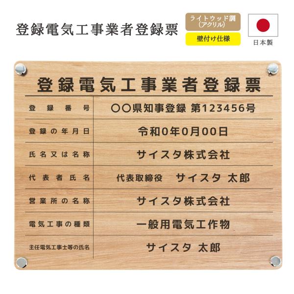 ■商品情報【商品名】登録電気工事業者登録票 デザインパターン_ライトウッド調【デザイン】B003（枠なしデザイン）【本体カラー】ライトウッド調 ※アクリルへの印刷になりますので木製ではありません。【サイズ】横450 × 縦350（mm）【厚...