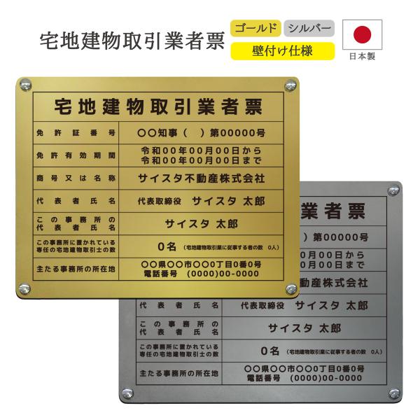 ■商品情報【商品名】宅地建物取引業者票【デザイン】E001【本体カラー】ゴールド / シルバー（つや消し加工）【サイズ】横450 × 縦350（mm）【厚み】3（mm)【素材】アクリル【印刷方法】UV印刷【付属品】壁付け用化粧ビス4本【ご注...