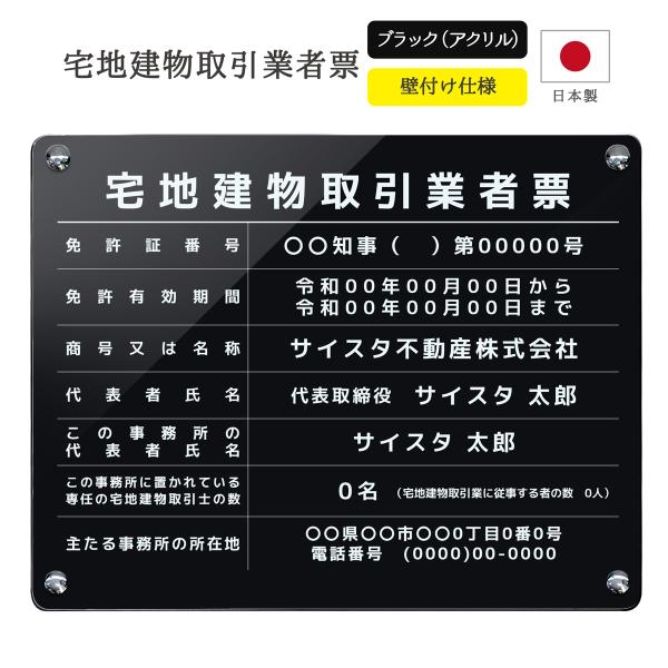 ■商品情報【商品名】宅地建物取引業者票【デザイン】E003【本体カラー】ブラック【サイズ】横450 × 縦350（mm）【厚み】3（mm)【素材】アクリル【印刷方法】UV印刷【付属品】壁付け用化粧ビス4本【ご注意】新様式の宅地建物取引業者票...