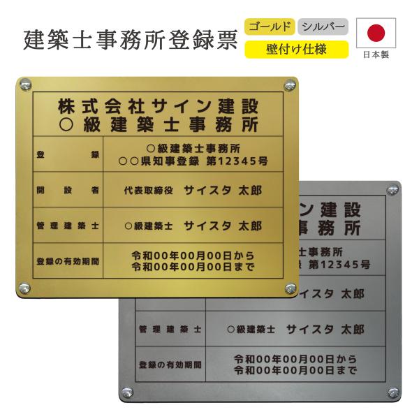 ■商品情報【商品名】建築士事務所登録票【デザイン】F001【本体カラー】ゴールド / シルバー（つや消し加工）【サイズ】横450 × 縦350（mm）【厚み】3（mm)【素材】アクリル【印刷方法】UV印刷【付属品】壁付け用化粧ビス4本【ご注...
