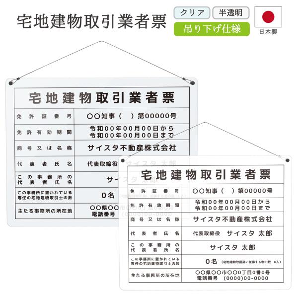 ■商品情報【商品名】宅地建物取引業者票 吊り下げタイプ【デザイン】E001【本体カラー】クリア/半透明【サイズ】横450 × 縦350（mm）【厚み】3（mm)【素材】アクリル【印刷方法】UV印刷【付属品】吊り下げ用ワイヤー1本、固定用ビス...