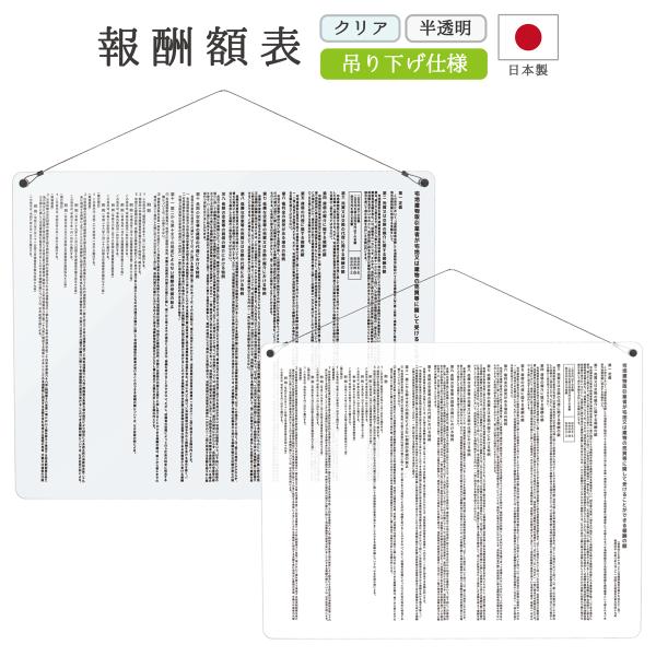 ■商品情報【商品名】報酬額表 吊り下げタイプ【デザイン】K001【本体カラー】クリア/半透明【サイズ】横450 × 縦350（mm）【厚み】3（mm)【素材】アクリル【印刷方法】UV印刷【付属品】吊り下げ用ワイヤー1本、固定用ビス2セット、...
