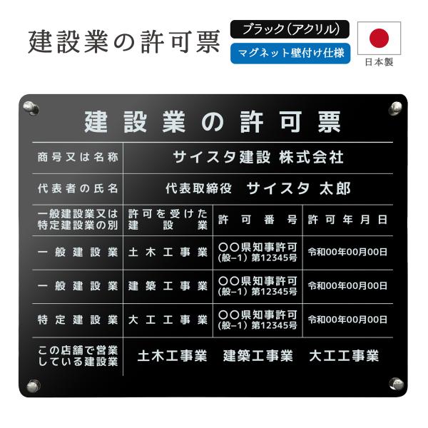 ■商品情報【商品名】建設業の許可票 マグネット壁付けver【デザイン】A003（枠なしデザイン）【本体カラー】ブラック【サイズ】横450 × 縦350（mm）【厚み】3（mm)【素材】アクリル【印刷方法】UV印刷【付属品】マグネットピン4個...