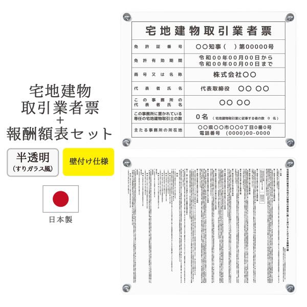 ■商品情報【商品名】宅地建物取引業者票+報酬額表セット【デザイン】2つ（宅地建物取引業者票+報酬額表）【本体カラー】半透明【サイズ】横450 × 縦350（mm）【厚み】3（mm)【素材】アクリル【印刷方法】UV印刷【付属品】壁付け用化粧ビ...