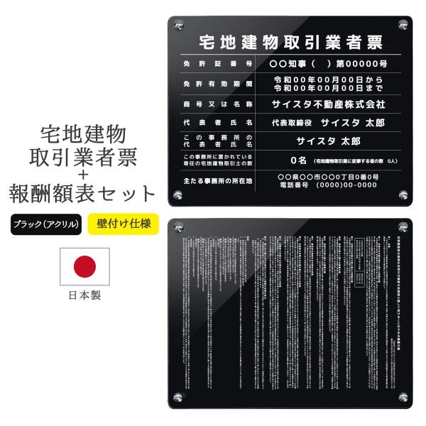 ■商品情報【商品名】宅地建物取引業者票+報酬額表セット【デザイン】2つ（宅地建物取引業者票 外枠なしver +報酬額表）【本体カラー】ブラック【サイズ】横450 × 縦350（mm）【厚み】3（mm)【素材】アクリル【印刷方法】UV印刷【付...