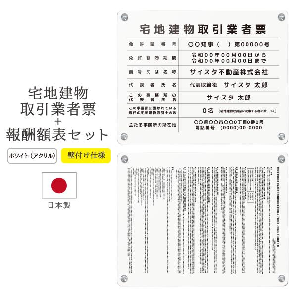 ■商品情報【商品名】宅地建物取引業者票+報酬額表セット【デザイン】2つ（宅地建物取引業者票 外枠なしver +報酬額表）【本体カラー】ホワイト【サイズ】横450 × 縦350（mm）【厚み】3（mm)【素材】アクリル【印刷方法】UV印刷【付...