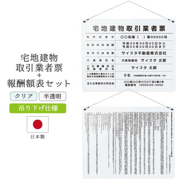 ■商品情報【商品名】宅地建物取引業者票＋報酬額表 吊り下げタイプ【デザイン】2つ（宅地建物取引業者票 枠なし +報酬額表）【本体カラー】クリア【サイズ】横450 × 縦350（mm）【厚み】3（mm)【素材】アクリル【印刷方法】UV印刷【付...