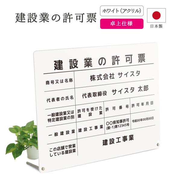 ■商品情報【商品名】建設業の許可票 卓上タイプ【デザイン】A003【本体カラー】ホワイト【サイズ】横450 × 縦350（mm）【厚み】3（mm)【素材】アクリル【印刷方法】UV印刷【付属品】卓上用ビス2本■関連キーワード建設業 建設会社 ...