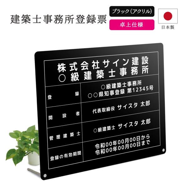 ■商品情報【商品名】建築士事務所登録票　卓上タイプ【デザイン】F001【本体カラー】ブラック【サイズ】横450 × 縦350（mm）【厚み】3（mm)【素材】アクリル【印刷方法】UV印刷【付属品】卓上用ビス2本■関連キーワード建設業 建設会...