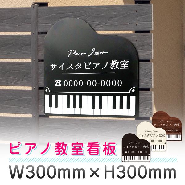 ■商品情報【商品名】カルチャー教室看板【デザイン】ピアノ教室（01）【サイズ】横300 × 縦300（mm）【厚み】3（mm)【素材】アルミ複合板【仕様】　穴あけ / 両面テープ【印刷方法】UV印刷■ご利用されているシチュエーションピアノ教...