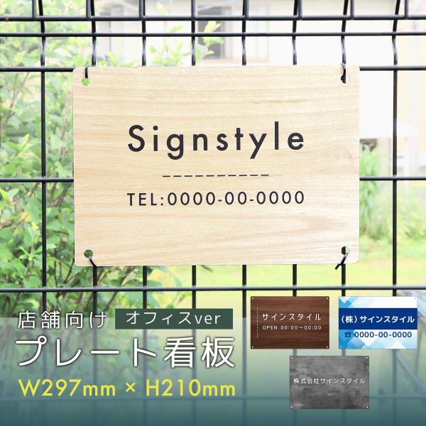 ■商品情報【商品名】店舗向けプレート看板【デザイン】オフィスver【サイズ】横297 × 縦210（mm）【厚み】3（mm)【素材】アルミ複合版【仕様】　穴あけ / 両面テープ【印刷方法】UV印刷■ご利用されているシチュエーション店舗 オフ...