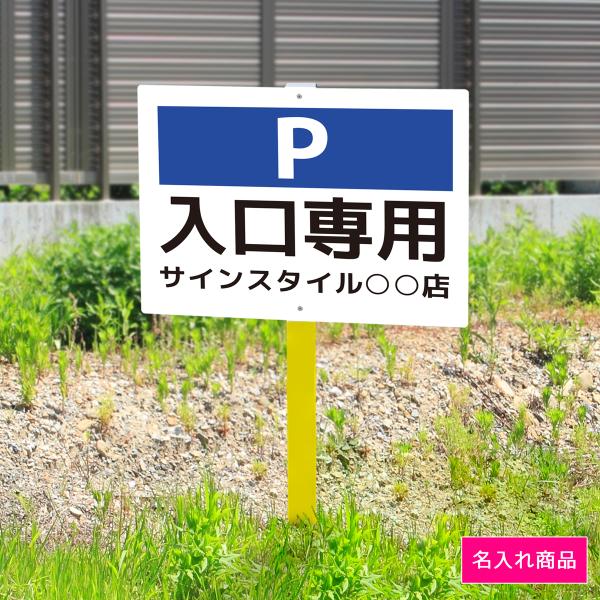 ■商品情報【商品名】野立て看板【デザイン】駐車場_06【サイズ】全体：W450mm × H900mm（板：W450mm × H350mm / 支柱：W40mm × H900mm）※地面に埋め込んだ場合の寸法ではありません。【素材】板：アルミ...