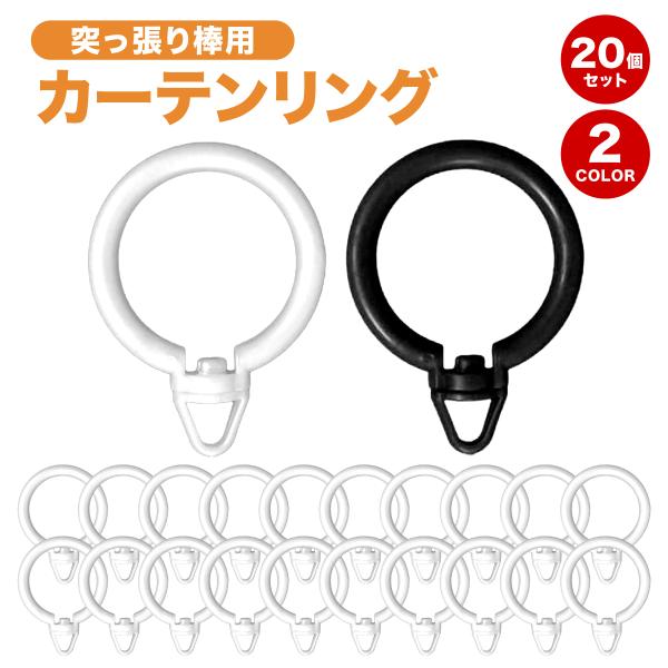 つっぱり棒と組み合わせてカーテンがつけられるカーテンリングになります。カーテンリングは分解不可のため、ポールに通してからポールを設置する流れとなります。カーテンリングのフック箇所は360度回転します。ポール、カーテン棒、突っ張り棒などにご利...