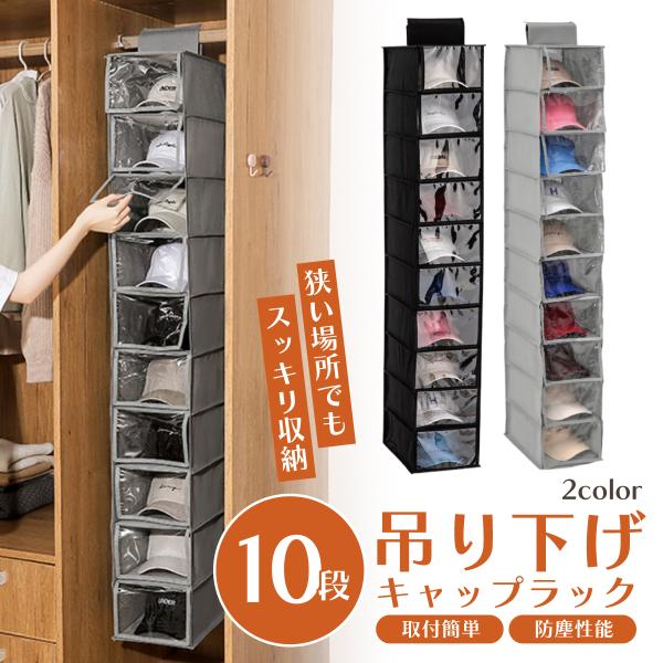 帽子保管用ラックになります。前カバー有りのタイプと前カバーなしのタイプを取り扱っています。各棚のサイズ：約23×30×14.5cm　全体のサイズ：約23×30×150cm　