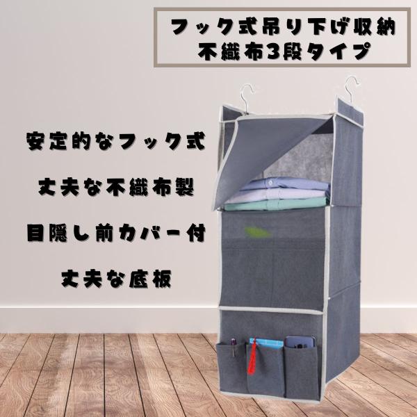 フック式吊り下げ式収納具になります。【商品仕様】段数：3段カラー：グレー、ベージュ生地：不織布吊り下げ方式：ハンガー方式【サイズ】3段の合計サイズ ：H約66×W約29×D約29cm※お使いのモニターや設定により、画像と実際の商品に若干の色...