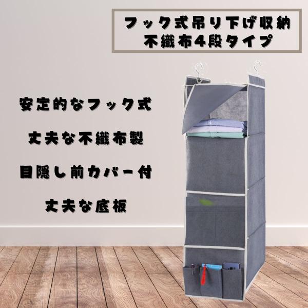 フック式吊り下げ式収納具になります。【商品仕様】段数：４段カラー：グレー、ベージュ生地：不織布吊り下げ方式：ハンガー方式【サイズ】4段の合計サイズ ：H約88×W約29×D約29cm※お使いのモニターや設定により、画像と実際の商品に若干の色...