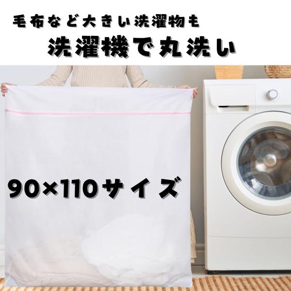 洗濯物を絡まりや型崩れなどから守ります。【サイズ(約)】サイズ：90cm×110cm大型の洗濯物を洗う時に重宝します。※輸入品のため多少誤差がある可能性があります。
