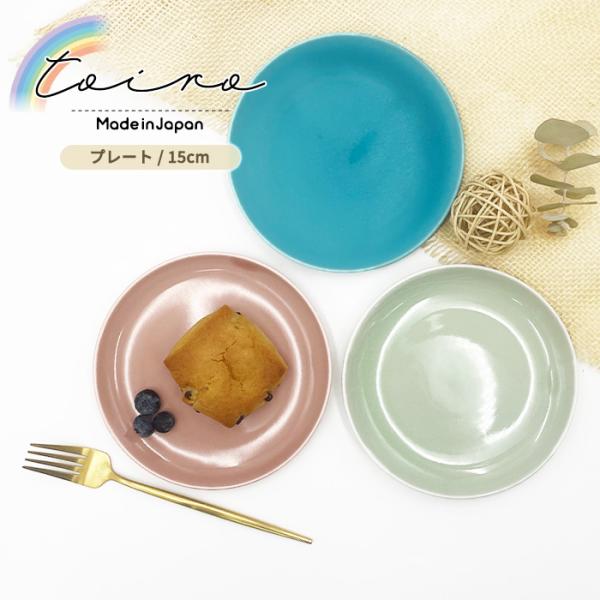 【toiroシリーズ】丸皿　14.7cm。お皿の中でも一番出番の多いサイズ感のプレートになります。おかずやサラダなどの取皿や一品皿、ケーキ皿やパン皿、フルーツ皿などマルチに使えるアイテムです。toiroシリーズのオリジナルカラーは食卓を明る...