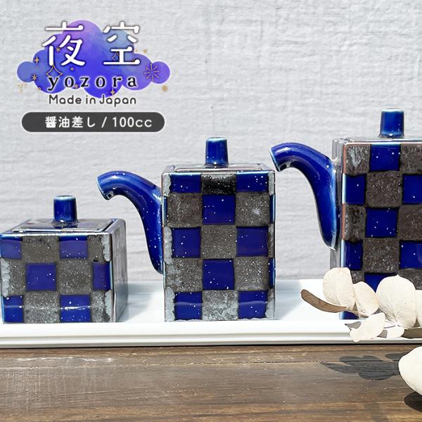 夜空シリーズの市松柄。ブルーの中に散りばめられたグレーの星粒は、洋食にも和食にも合わせやすいおしゃれな色目。つややかな質感は、高級感あるテーブルコーディネートに最適です。ご家庭ではもちろん、飲食店等の業務用でも、雰囲気を壊さずテーブル上を飾...