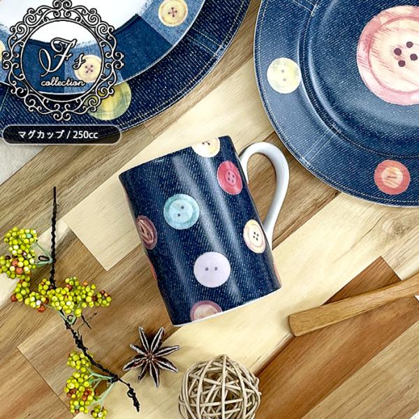 denim bottonシリーズ、約250ccマグカップ。カップ全体にデニムデザインが描かれ、可愛いボタンが散りばめられたマグカップです。コーヒー、紅茶、ミルクなど普段使いとして気軽にお使い出来るアイテムです。なんだかほっこりするデザインで...