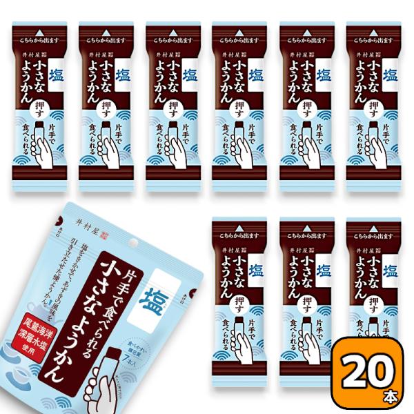 井村屋 小さなようかん 塩(14g×20本) 片手で食べられる ミニ スティック 個包装 ひとくち 非常食・1本が14gのミニサイズで持ち運び便利！ひとくちサイズで食べやすい！・ポケットにも入るコンパクトサイズでどこにでも持って行ける！・短...