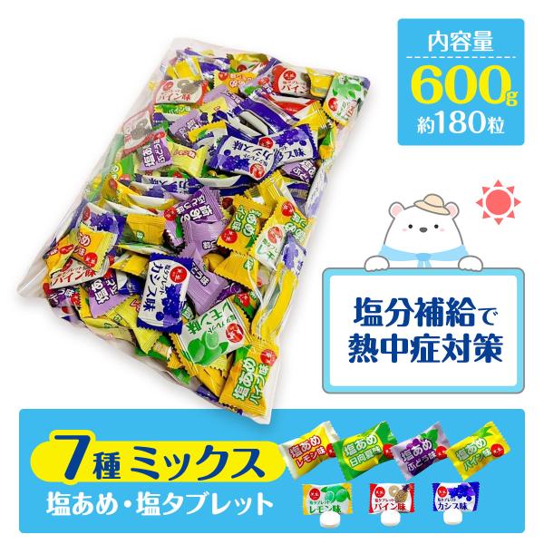 熱中対策 塩あめ 塩タブレット 7種ミックス 600g (約180粒) 塩飴 業務用 熱中症 熱中症対策・3種類のタブレット（レモン・カシス・パイン)・4種類のあめ（ぶどう・日向夏・パイン・レモン）・タブレットとあめを同時に楽しめるセットで...