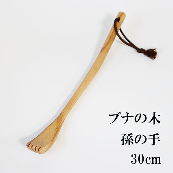 【商品名】孫の手　ブナ　小【素材】天然木・ウレタン塗装【サイズ】長さ30cm×幅2.5cmこの孫の手は、ナチュラルなブナ材を使用し、手になじむ滑らかな仕上がりが特徴です。全長30cmというコンパクトなサイズで、持ち運びやすく、収納にも便利で...