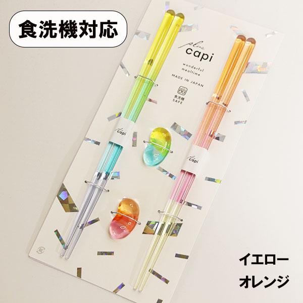 【商品名】夫婦箸・箸置きセット　トロピカル　イエロー×オレンジ【素材】（箸）AS樹脂・ウレタン塗装（箸置き）ガラス【サイズ】（箸）長さ23cm光をあつめてキラキラ輝くグラデーションは、手元を見るたびハッピーな気分にしてくれます。箸は家庭用食...