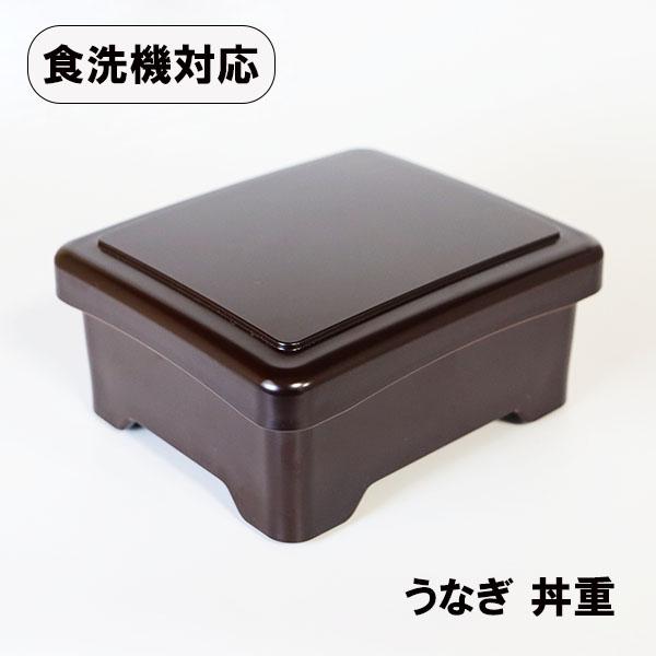 【商品名】丼重　溜内朱【素材】ABS樹脂・ウレタン塗装【サイズ】16.7cm×14.3cm×8cm（内寸14.3cm×11.9cm×4.6cm）うなぎやかつ重など、料理を引き立てる丼重として、土用の丑の日などの行事にも最適です。内側が隅丸デ...