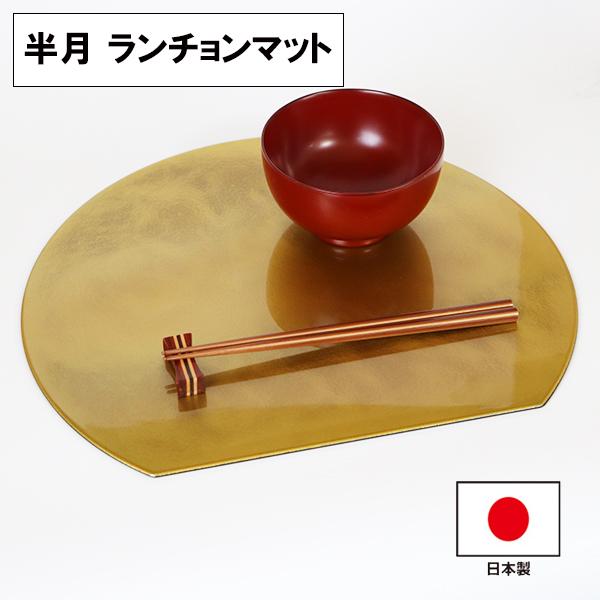 【商品名】半月　ランチョンマット　金【素材】ABS樹脂・ウレタン塗装【サイズ】41cm×36.6cm×高さ0.4cm表面が光沢のあり高級感のある仕上げになっています。「越前漆器　業務用」国内シェア80％の福井県産。外食産業向けに製作されてい...