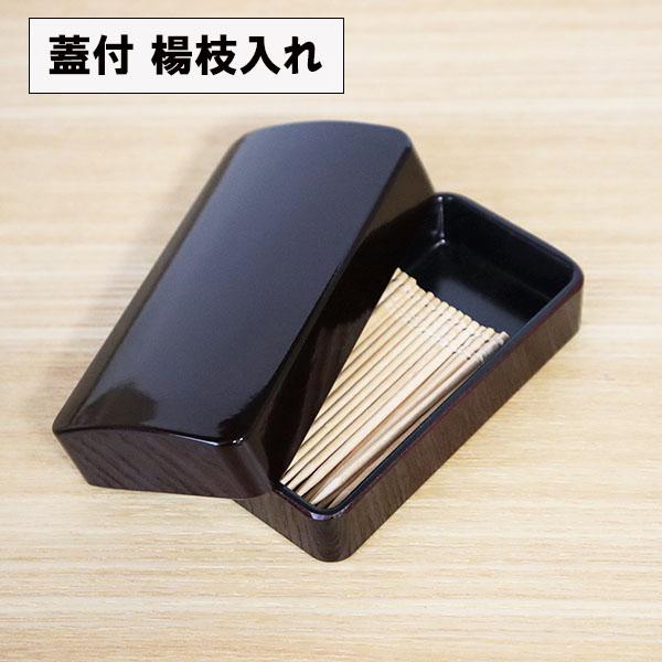 【商品名】箱型　楊枝入れ　溜【素材】木質樹脂・ウレタン塗装【サイズ】 10.1cm×5.4cm×高さ5.7cm高級感のある食卓になります。蓋付の箱型で衛生的です。「越前漆器　業務用」国内シェア80％の福井県産。外食産業向けに製作されていて、...