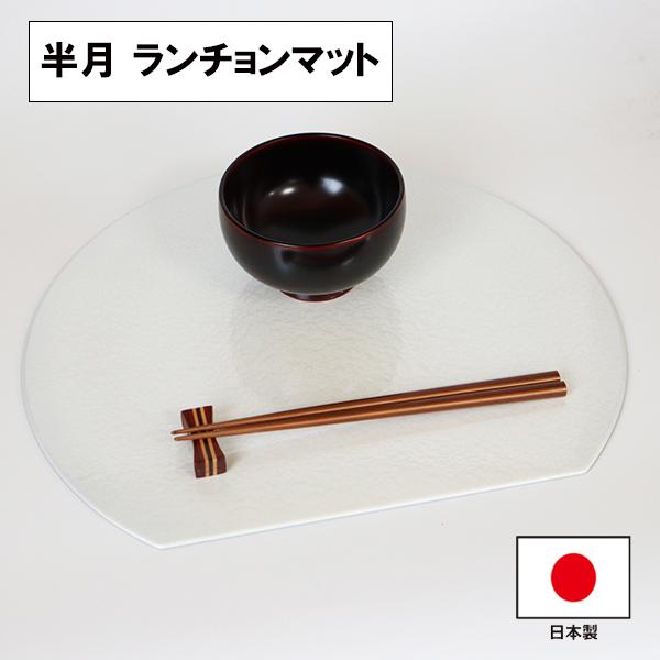 【商品名】半月　ランチョンマット　銀【素材】ABS樹脂・ウレタン塗装【サイズ】46cm×41.5cm×高さ0.4cm表面が光沢のあり高級感のある仕上げになっています。「越前漆器　業務用」国内シェア80％の福井県産。外食産業向けに製作されてい...