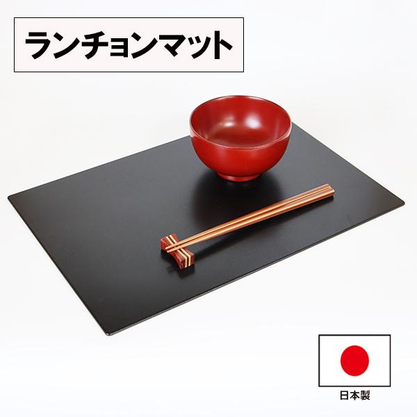 【商品名】ランチョンマット　長角　黒【素材】ABS樹脂・ウレタン塗装【サイズ】39cm×26.5cm×高さ0.3cm表面が乾漆仕上がげになっていて、キズがつきにくく丈夫で軽い長角のランチョンマットです。「越前漆器　業務用」国内シェア80％の...