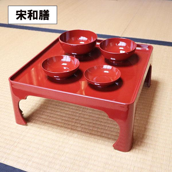 【商品名】宋和膳　朱【素材】ABS樹脂・ウレタン塗装【サイズ】35cm×35cm×高さ15cm脚付きの昔ながらの御膳です。特別な食事の場面をより一層引き立てます。「越前漆器　業務用」国内シェア80％の福井県産。外食産業向けに製作されていて、...