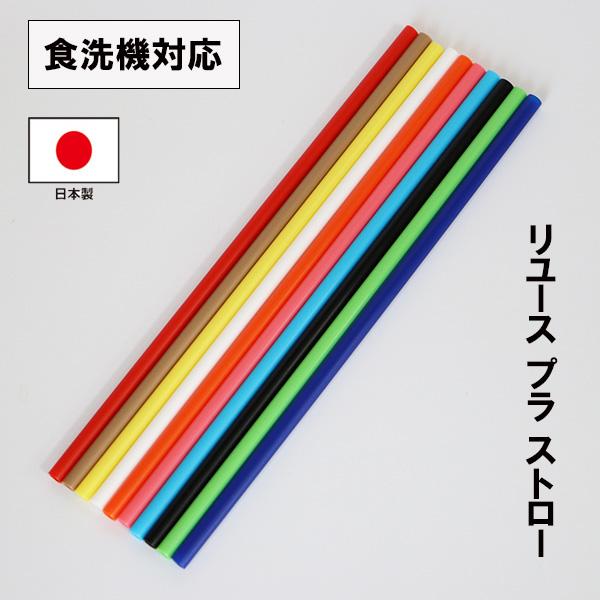 【商品名】リユース　プラ　ストロー　5本【素材】ポリプロピレン【サイズ】幅0.6cm×長さ21.5cm5本セットになります。10色からお選びください。食洗機対応でお手入れも簡単です。洗って何回も使用可能、ごみ問題軽減に。「越前漆器　業務用」...