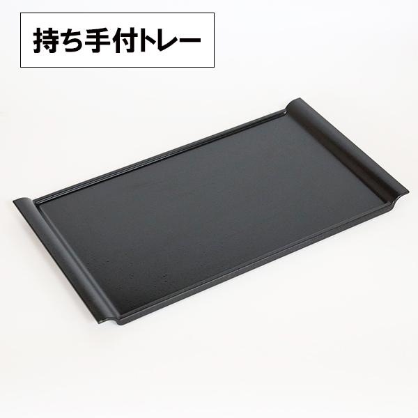 【商品名】エアートレー　黒タタキ【素材】ABS樹脂・ウレタン塗装【サイズ】32.3cm×17.9cm×1.9cm持ち手があり使いやすいトレーです。すべり止め加工があり、黒タタキでキズのつきにくい仕上げになっています。「越前漆器　業務用」国内...