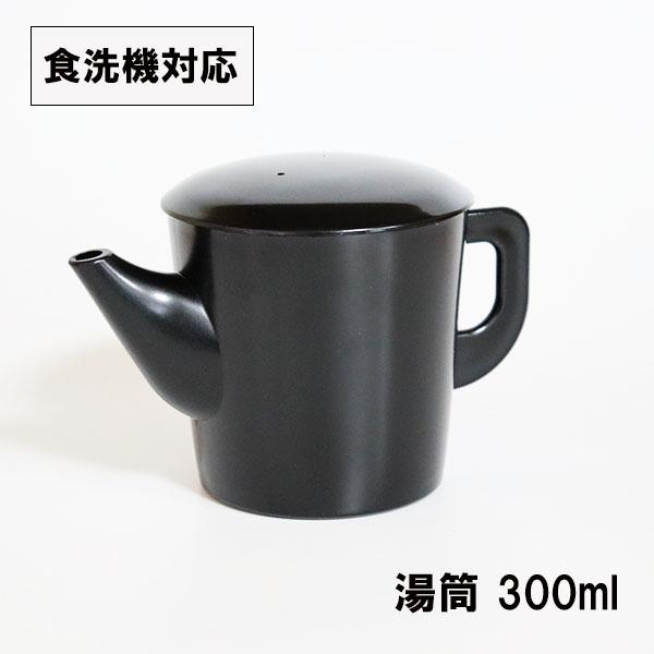【商品名】湯筒　黒　小【素材】耐熱ABS樹脂・ウレタン塗装【サイズ】直径9cm×高さ9.5cm【容量】約300ml蕎麦湯入れに適した湯筒です。蓋を回すと取れないデザインで、こぼれないので安心です。「越前漆器　業務用」国内シェア80％の福井県...