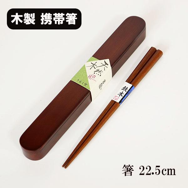 【商品名】箸・箸箱セット　だるま　大　【素材】天然木・漆塗り【サイズ】（箸箱）25cm×3cm×高さ2.5cm（箸）長さ22.5cm木製の箸・箸箱セットです。箸箱はスライド式になります。
