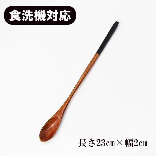 【商品名】はちみつスプーン　漆塗り　1本【素材】天然木・漆塗り【サイズ】長さ23cm×幅2cm深い容器や狭い容器で使える、細長いスプーンです。家庭用食器洗浄機対応です。