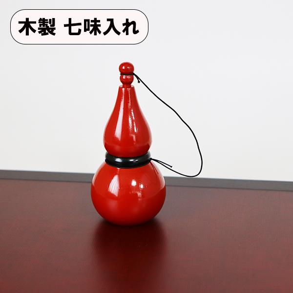 【商品名】ひさご七味入れ　朱【素材】天然木・漆塗り　【サイズ】直径5.7cm×高さ12.5cmひさごの七味入れは、天然木を使用した漆塗りの美しい漆器です。回して取り外せます。お店の方にも多数ご利用いただいています。